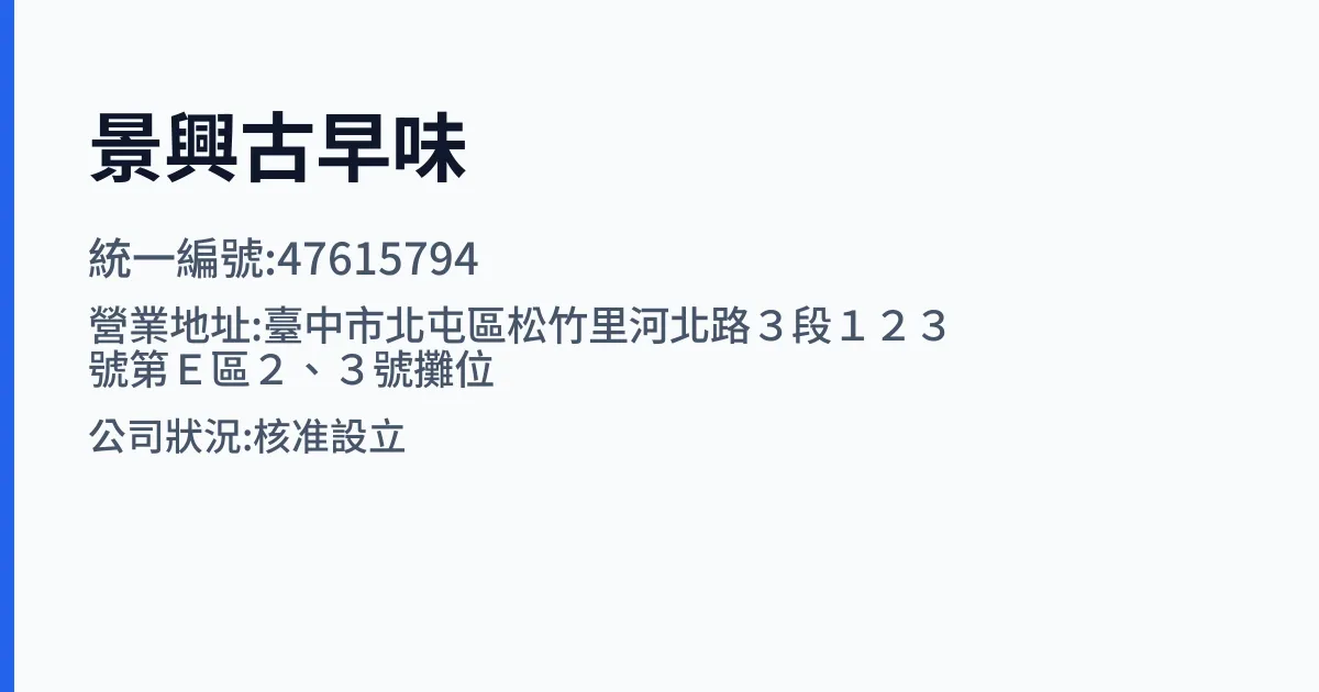 景興古早味 - 統編 47615794(臺中市) 公司登記資料與營業項目詳細圖表