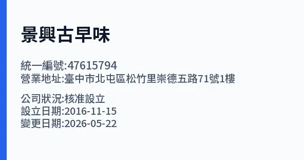 景興古早味的照片-統編 47615794(臺中市) 公司登記資料與營業項目詳細圖表