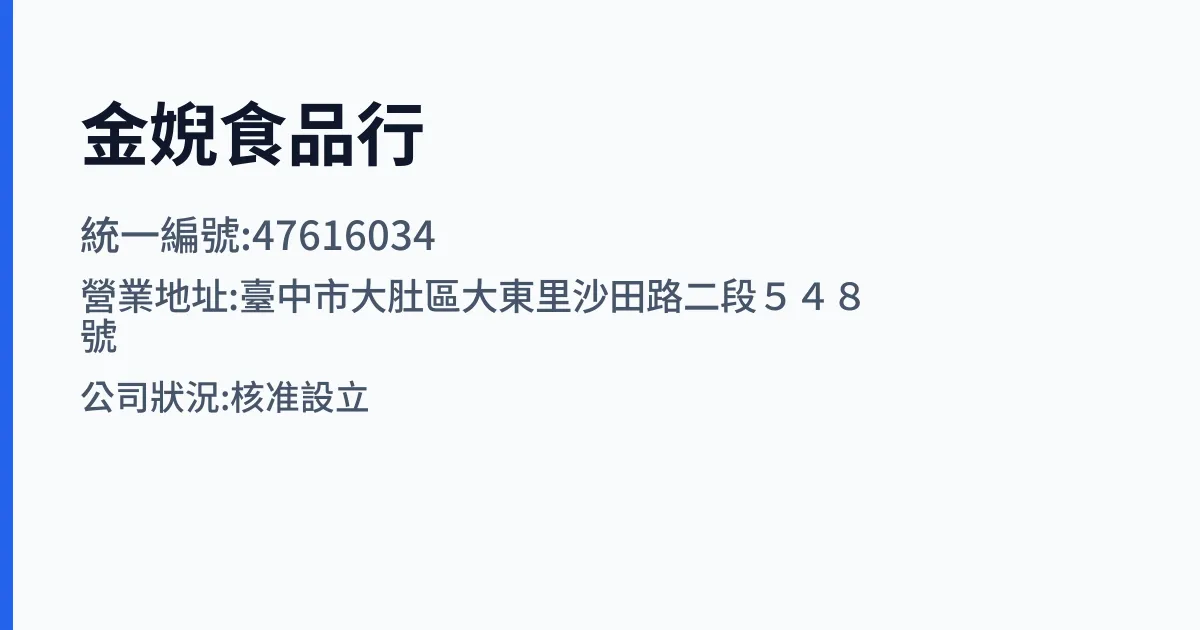 金婗食品行 - 統編 47616034(臺中市) 公司登記資料與營業項目詳細圖表