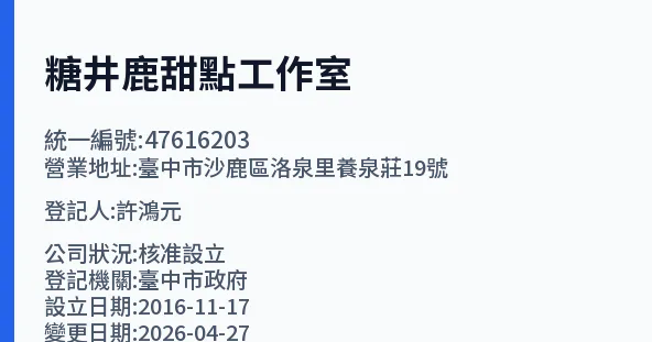 糖井鹿甜點工作室的照片-統編 47616203(臺中市) 公司登記資料與營業項目詳細圖表