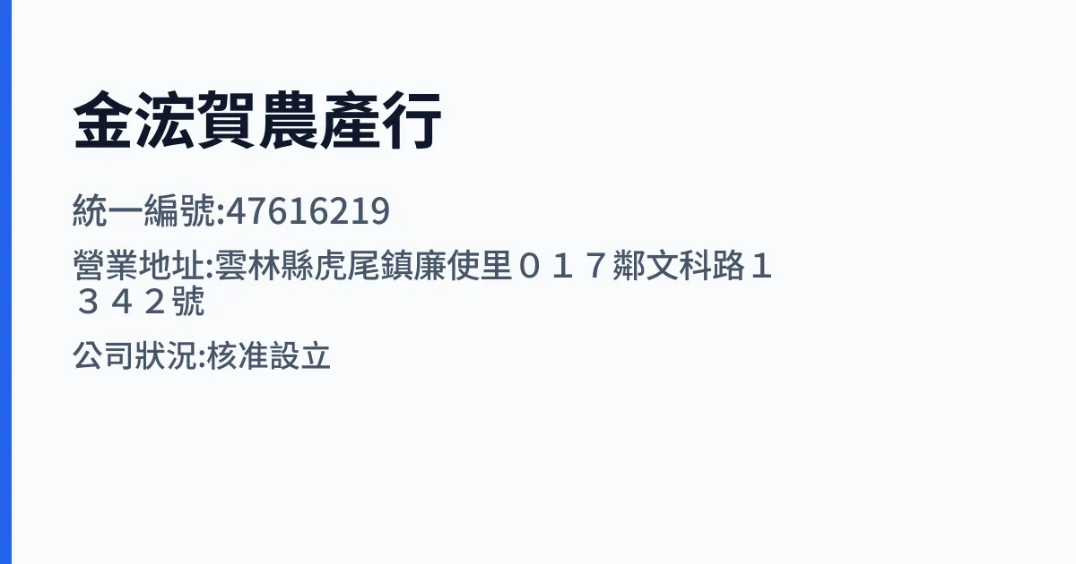金浤賀農產行 - 統編 47616219(雲林縣) 公司登記資料與營業項目詳細圖表