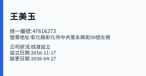 王美玉的照片-統編 47616273(彰化縣) 公司登記資料與營業項目詳細圖表