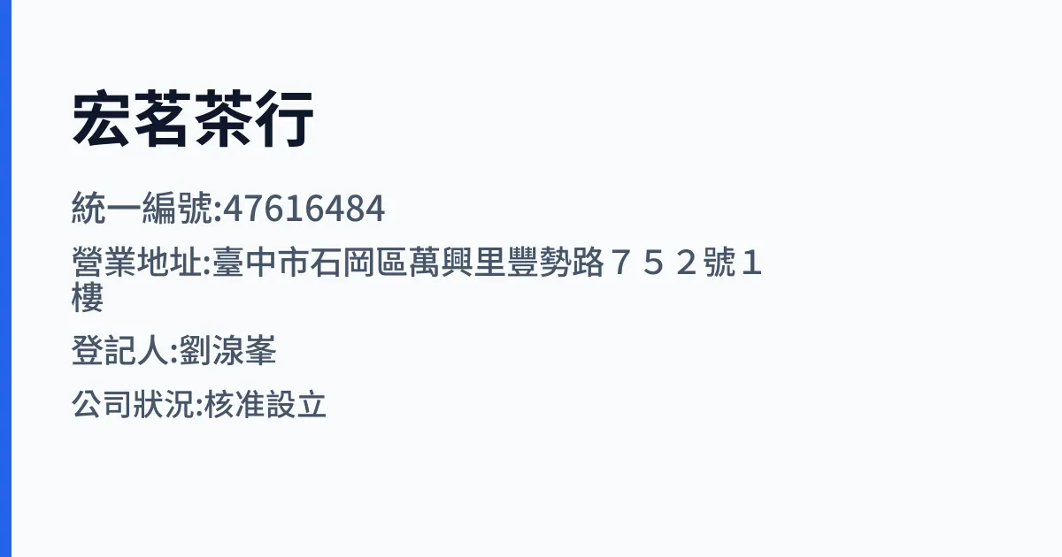 宏茗茶行 - 統編 47616484(臺中市) 公司登記資料與營業項目詳細圖表