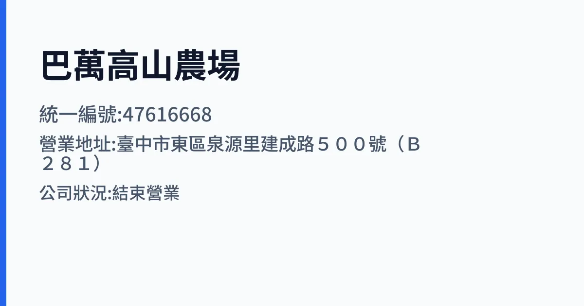 巴萬高山農場 - 統編 47616668(臺中市) 公司登記資料與營業項目詳細圖表