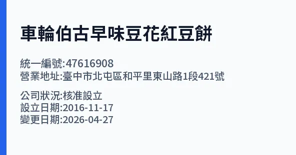 車輪伯古早味豆花紅豆餅的照片-統編 47616908(臺中市) 公司登記資料與營業項目詳細圖表
