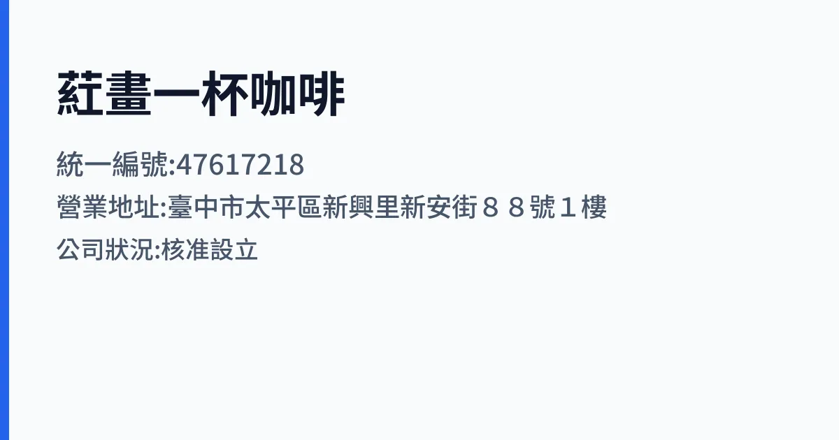 葒畫一杯咖啡 - 統編 47617218（臺中市） 公司登記資料與營業項目詳細圖表