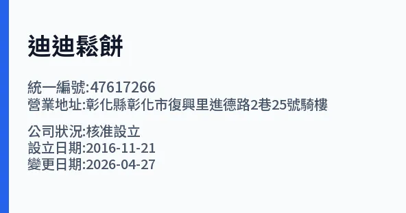 迪迪鬆餅的照片-統編 47617266(彰化縣) 公司登記資料與營業項目詳細圖表