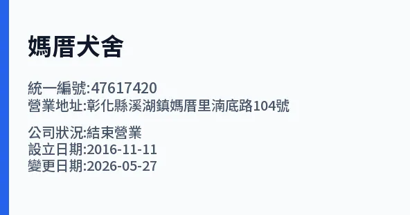 媽厝犬舍的照片-統編 47617420(彰化縣) 公司登記資料與營業項目詳細圖表