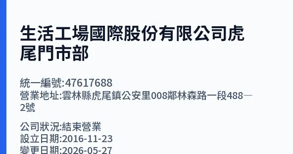 生活工場國際股份有限公司虎尾門市部的照片-統編 47617688(雲林縣) 公司登記資料與營業項目詳細圖表
