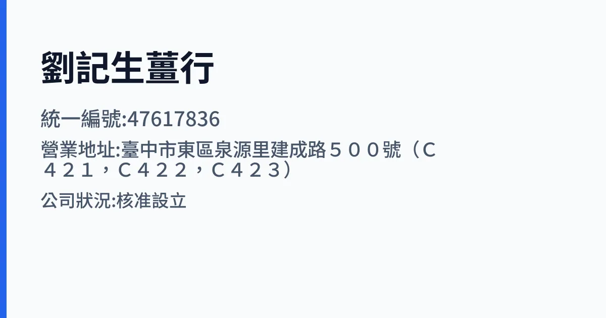 劉記生薑行 - 統編 47617836(臺中市) 公司登記資料與營業項目詳細圖表
