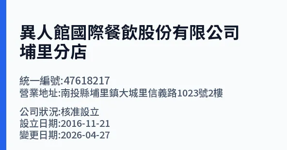 異人館國際餐飲股份有限公司埔里分店的照片-統編 47618217(南投縣) 公司登記資料與營業項目詳細圖表