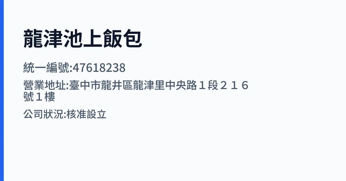 龍津池上飯包 - 統編 47618238(臺中市) 公司登記資料與營業項目詳細圖表