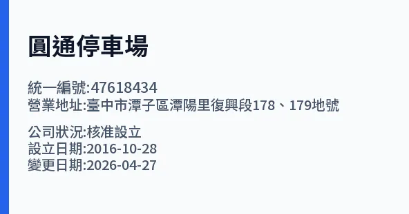 圓通停車場的照片-統編 47618434(臺中市) 公司登記資料與營業項目詳細圖表