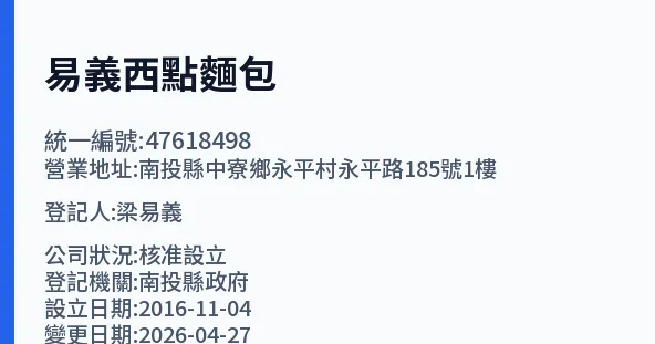易義西點麵包的照片-統編 47618498(南投縣) 公司登記資料與營業項目詳細圖表