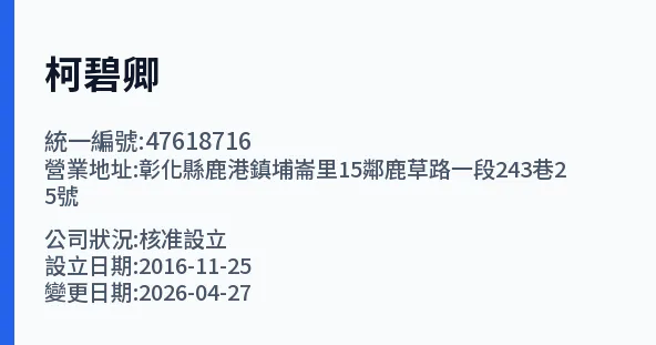 柯碧卿的照片-統編 47618716(彰化縣) 公司登記資料與營業項目詳細圖表
