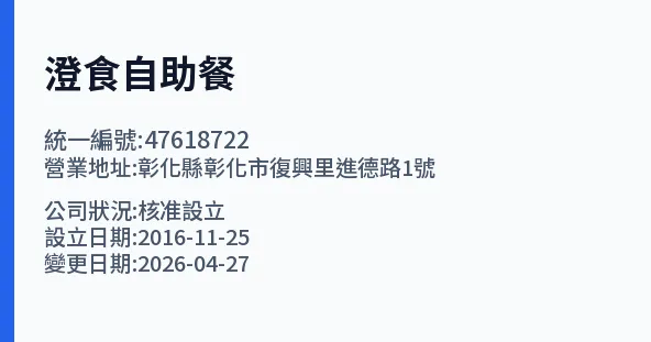 澄食自助餐的照片-統編 47618722(彰化縣) 公司登記資料與營業項目詳細圖表