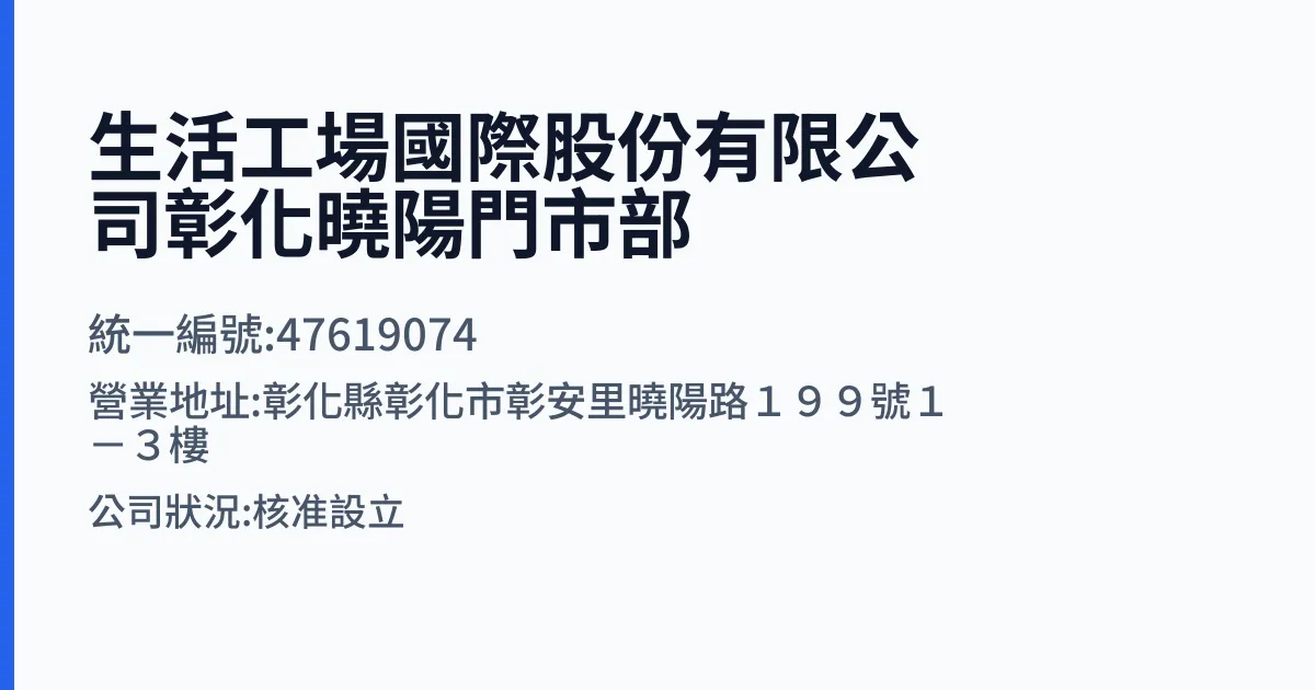 生活工場國際股份有限公司彰化曉陽門市部 - 統編 47619074(彰化縣) 公司登記資料與營業項目詳細圖表