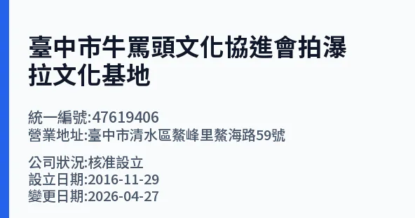 臺中市牛罵頭文化協進會拍瀑拉文化基地的照片-統編 47619406(臺中市) 公司登記資料與營業項目詳細圖表