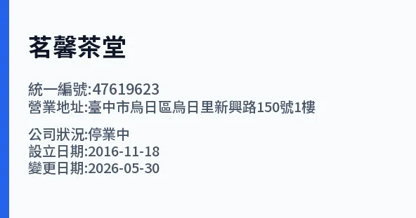 茗馨茶堂的照片-統編 47619623(臺中市) 公司登記資料與營業項目詳細圖表