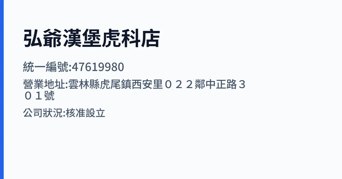 弘爺漢堡虎科店 - 統編 47619980(雲林縣) 公司登記資料與營業項目詳細圖表