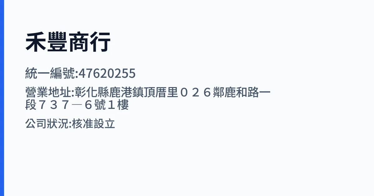 禾豐商行 - 統編 47620255(彰化縣) 公司登記資料與營業項目詳細圖表