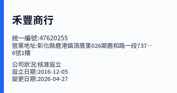 禾豐商行的照片-統編 47620255(彰化縣) 公司登記資料與營業項目詳細圖表