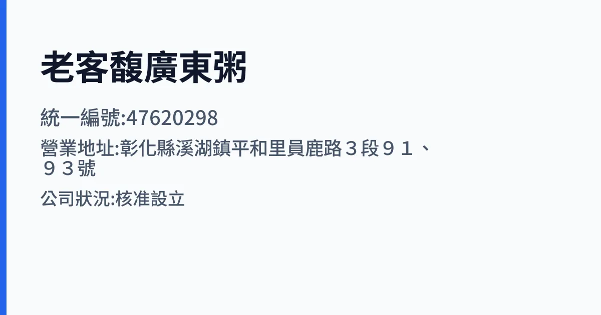 老客馥廣東粥 - 統編 47620298(彰化縣) 公司登記資料與營業項目詳細圖表