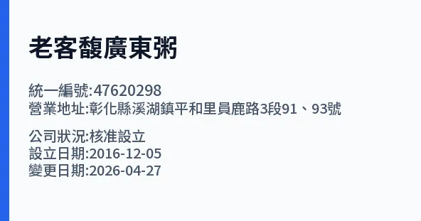 老客馥廣東粥的照片-統編 47620298(彰化縣) 公司登記資料與營業項目詳細圖表