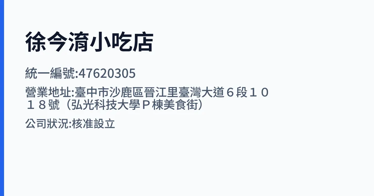 徐今淯小吃店 - 統編 47620305(臺中市) 公司登記資料與營業項目詳細圖表