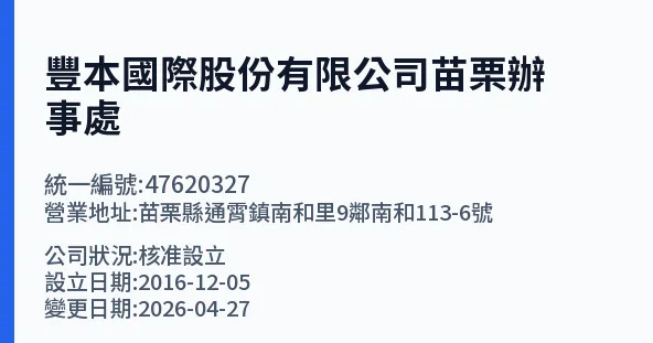 豐本國際股份有限公司苗栗辦事處的照片-統編 47620327(苗栗縣) 公司登記資料與營業項目詳細圖表