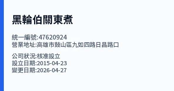 黑輪伯關東煮的照片-統編 47620924(高雄市) 公司登記資料與營業項目詳細圖表