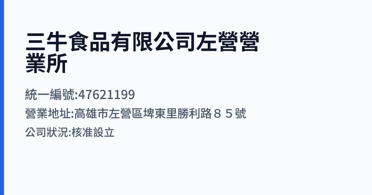 三牛食品有限公司左營營業所 - 統編 47621199(高雄市) 公司登記資料與營業項目詳細圖表