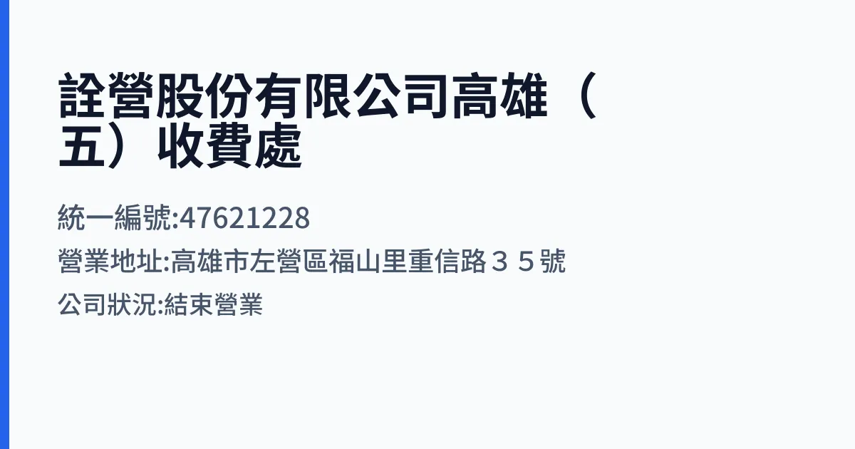 詮營股份有限公司高雄（五）收費處 - 統編 47621228(高雄市) 公司登記資料與營業項目詳細圖表