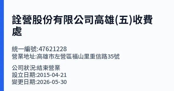 詮營股份有限公司高雄(五)收費處的照片-統編 47621228(高雄市) 公司登記資料與營業項目詳細圖表