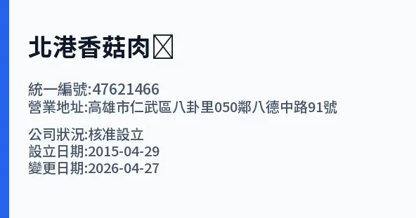 北港香菇肉焿的照片-統編 47621466(高雄市) 公司登記資料與營業項目詳細圖表