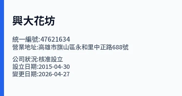 興大花坊的照片-統編 47621634(高雄市) 公司登記資料與營業項目詳細圖表