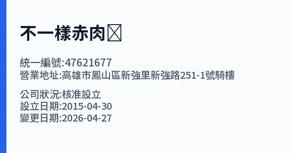 不一樣赤肉焿的照片-統編 47621677(高雄市) 公司登記資料與營業項目詳細圖表
