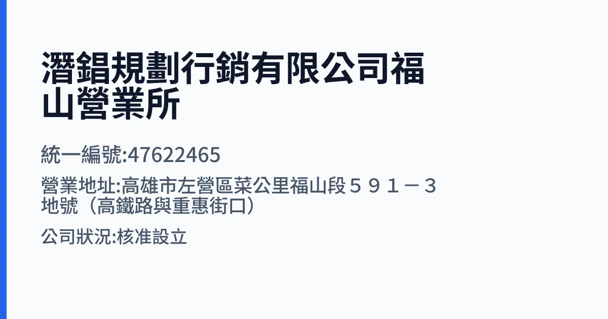 潛錩規劃行銷有限公司福山營業所 - 統編 47622465(高雄市) 公司登記資料與營業項目詳細圖表