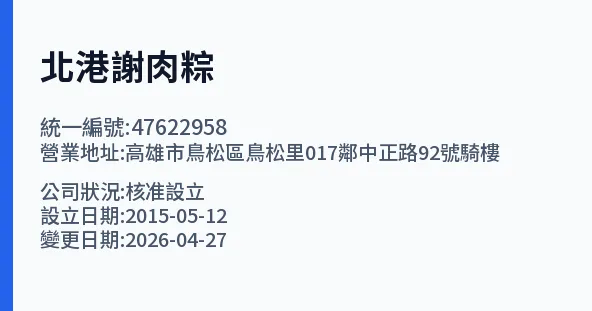 北港謝肉粽的照片-統編 47622958(高雄市) 公司登記資料與營業項目詳細圖表