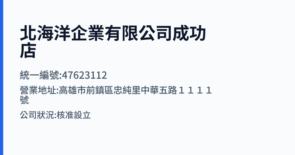 北海洋企業有限公司成功店 - 統編 47623112(高雄市) 公司登記資料與營業項目詳細圖表