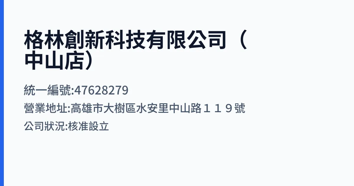 格林創新科技有限公司(中山店) - 統編 47628279(高雄市) 公司登記資料與營業項目詳細圖表