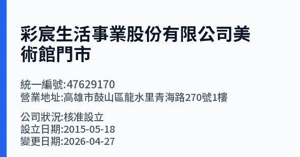 彩宸生活事業股份有限公司美術館門市的照片-統編 47629170(高雄市) 公司登記資料與營業項目詳細圖表