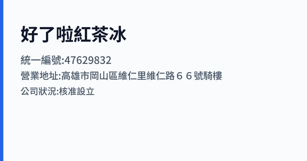 好了啦紅茶冰 - 統編 47629832(高雄市) 公司登記資料與營業項目詳細圖表