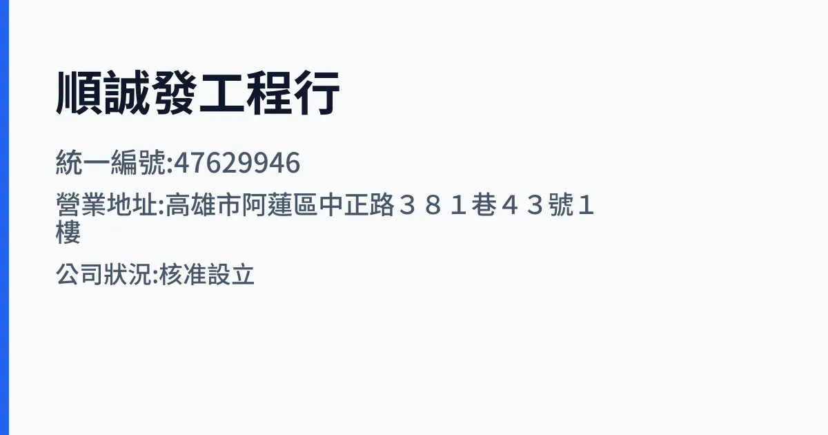 順誠發工程行 - 統編 47629946(高雄市) 公司登記資料與營業項目詳細圖表