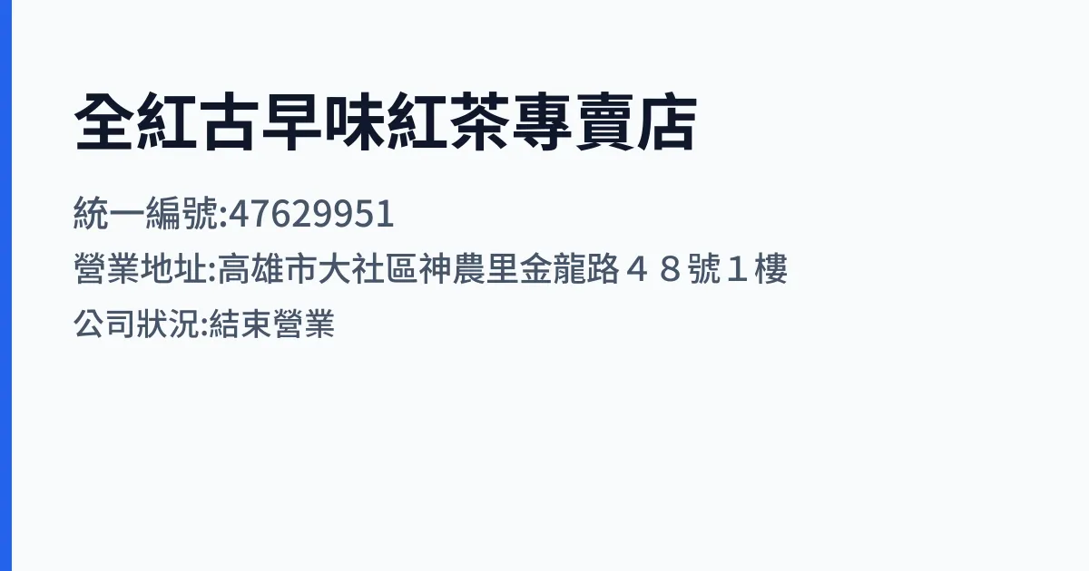 全紅古早味紅茶專賣店 - 統編 47629951(高雄市) 公司登記資料與營業項目詳細圖表