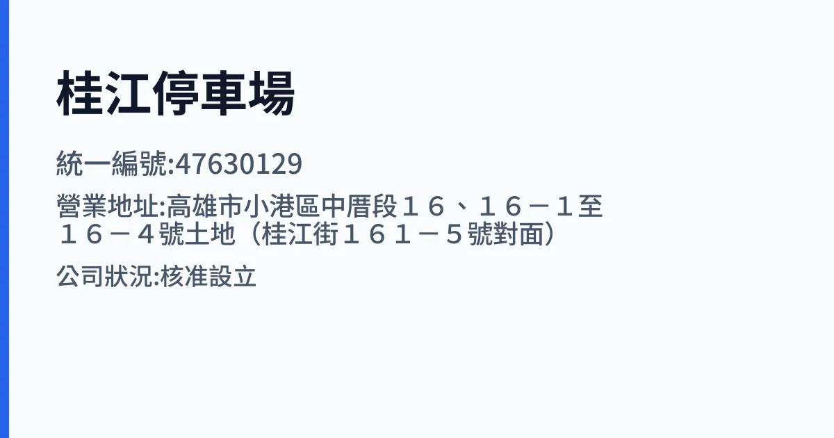 桂江停車場 - 統編 47630129(高雄市) 公司登記資料與營業項目詳細圖表