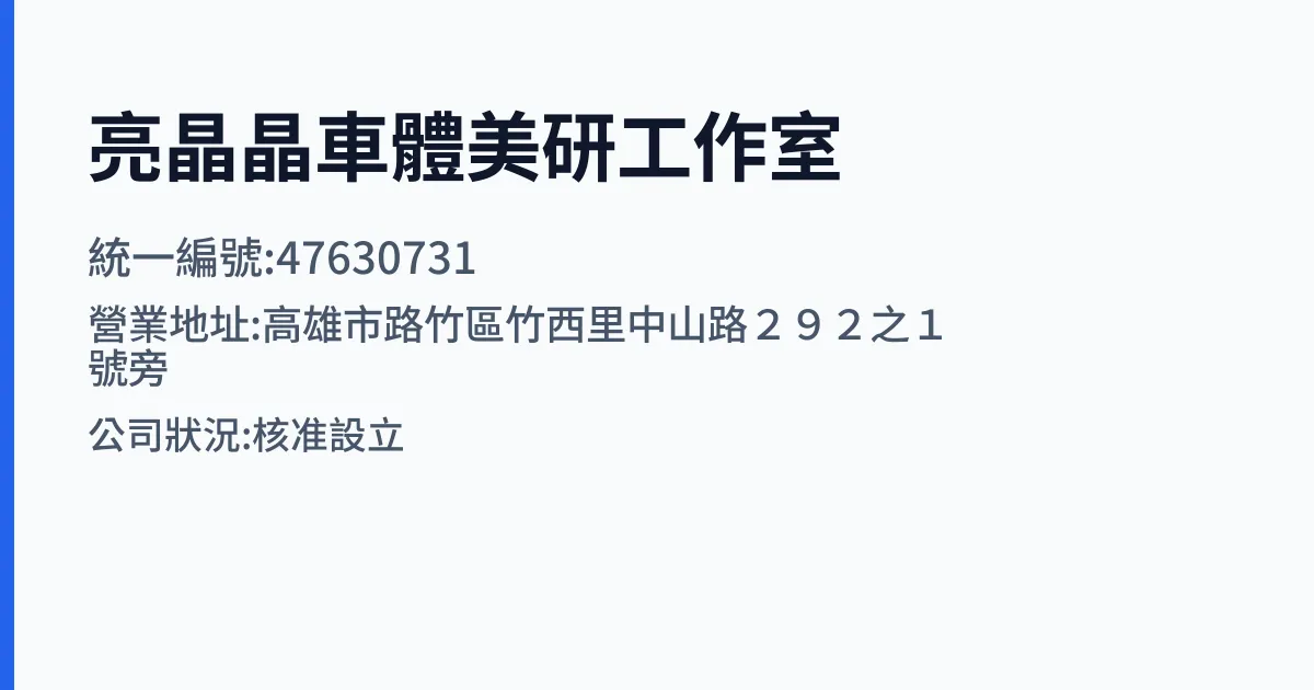 亮晶晶車體美研工作室 - 統編 47630731(高雄市) 公司登記資料與營業項目詳細圖表