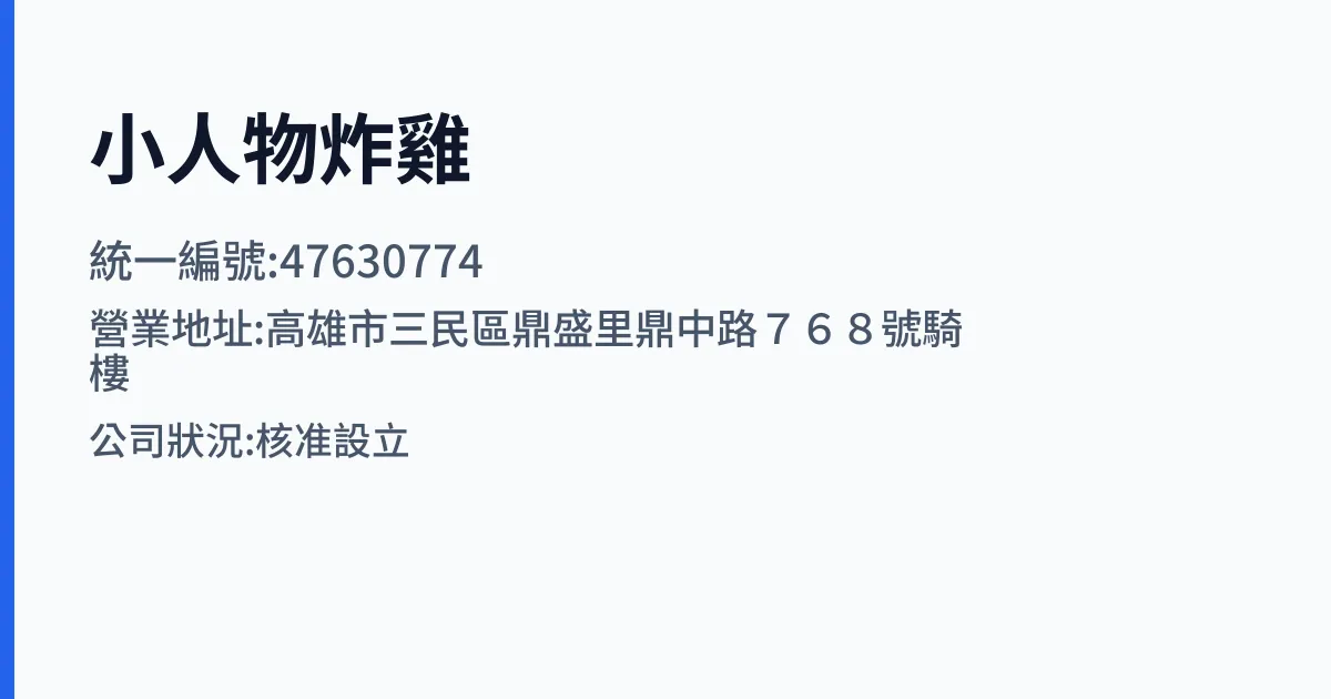 小人物炸雞 - 統編 47630774(高雄市) 公司登記資料與營業項目詳細圖表