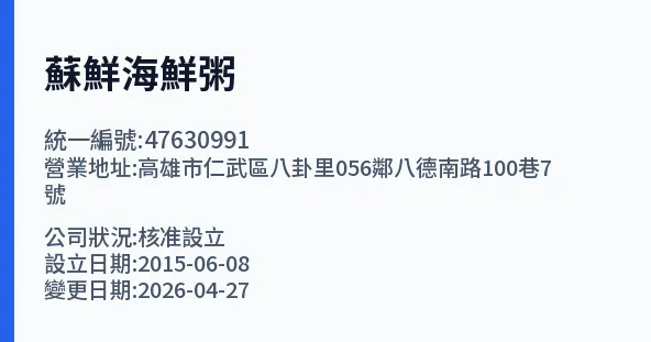 蘇鮮海鮮粥的照片-統編 47630991(高雄市) 公司登記資料與營業項目詳細圖表