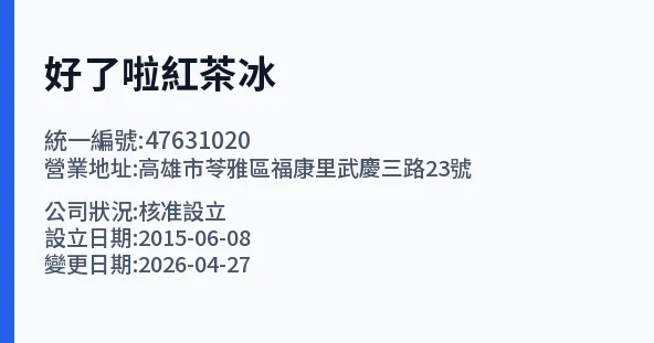 好了啦紅茶冰的照片-統編 47631020(高雄市) 公司登記資料與營業項目詳細圖表